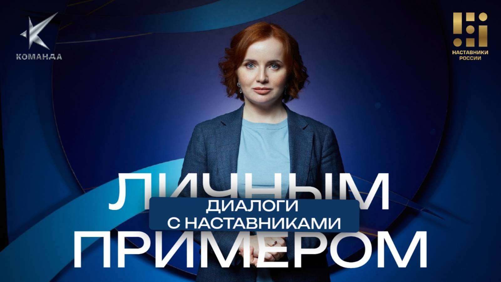 «Личным примером» с Александрой Поблинковой