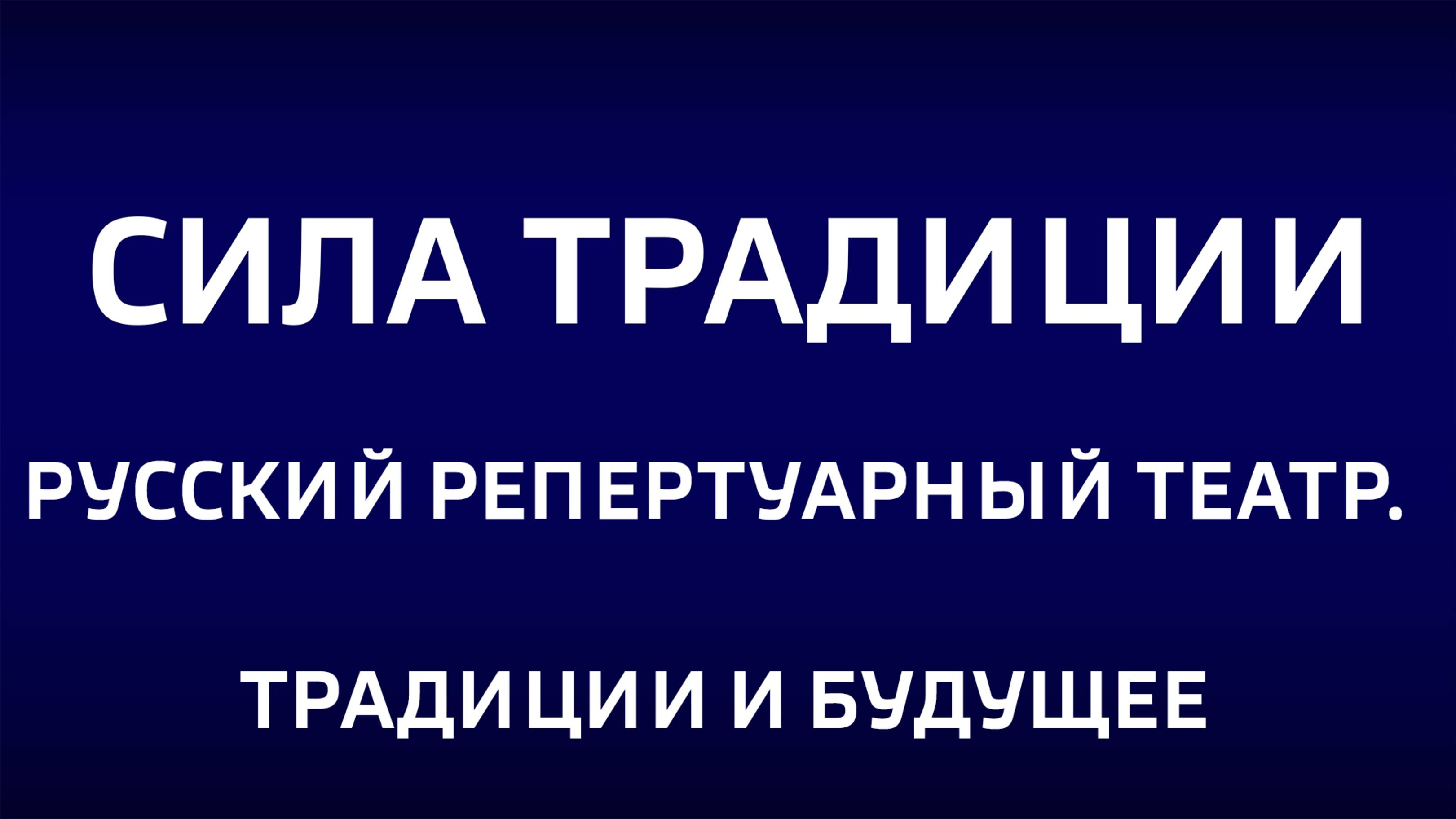 Сила традиции. "Русский репертуарный театр. Традиции и будущее"