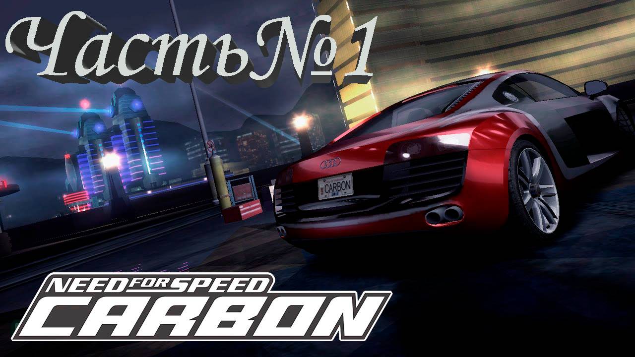 Need for Speed  Carbon -Часть№1/Начало/Полное прохождение.