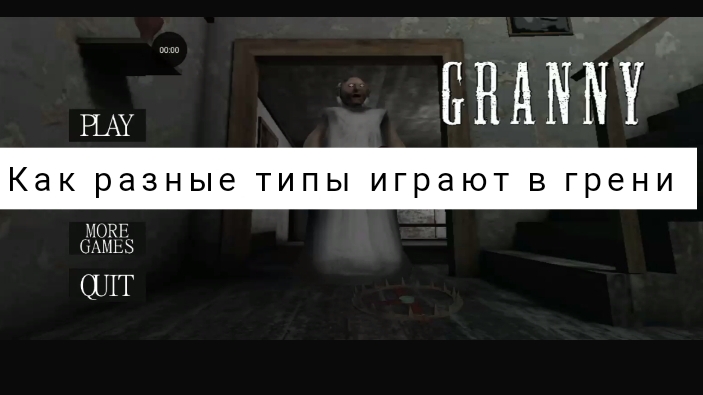 как разные типы людей играют в грени