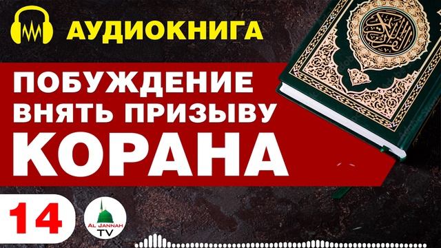 Побуждение Внять Призыву Корана / Аудиокнига / Том 1 / #14