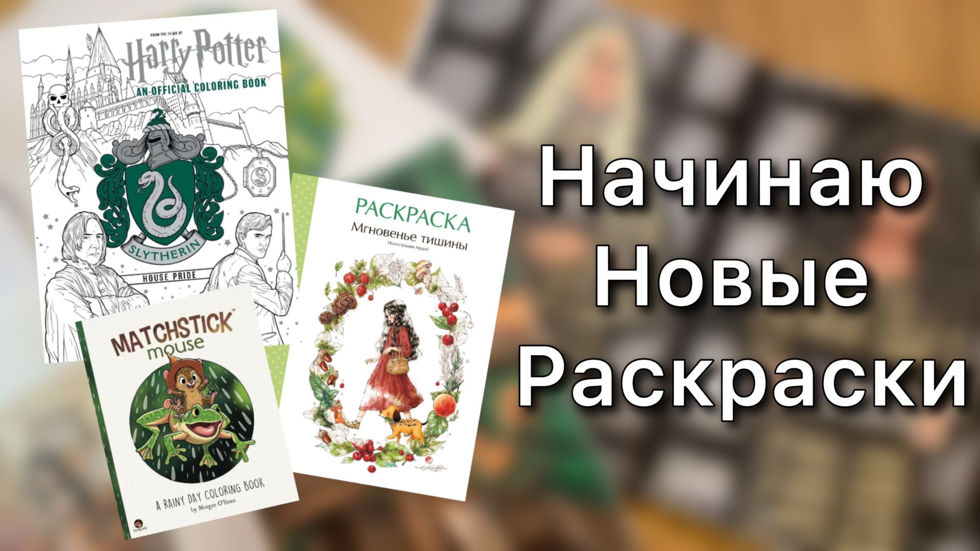 Начинаю Новые Раскраски