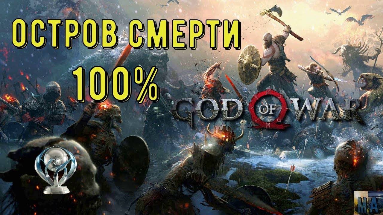 God of war ОСТРОВ СМЕРТИ 100%. Платина. Все артефакты, сундуки, вороны, метки, разрывы.