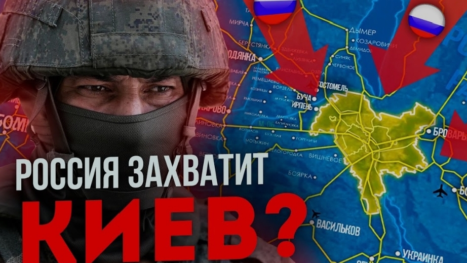 [Гео просветитель] Сможет ли РОССИЯ захватить КИЕВ ?