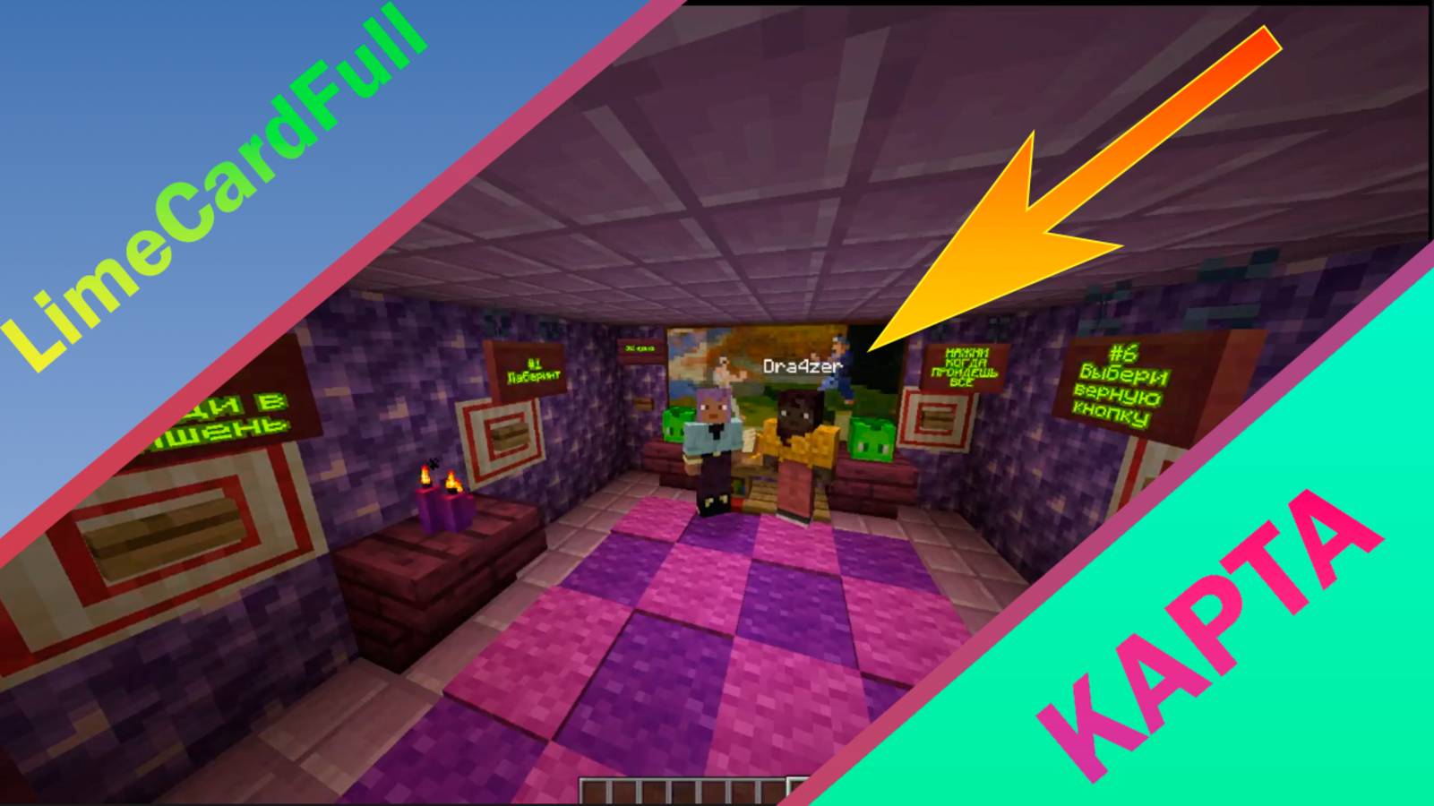 МОЙ ДРУГ ДРЕЙЗЕР ПРОХОДИТ МОЮ КАРТУ LimeCardFull // Limer