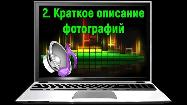 2. Краткое описание фотографий