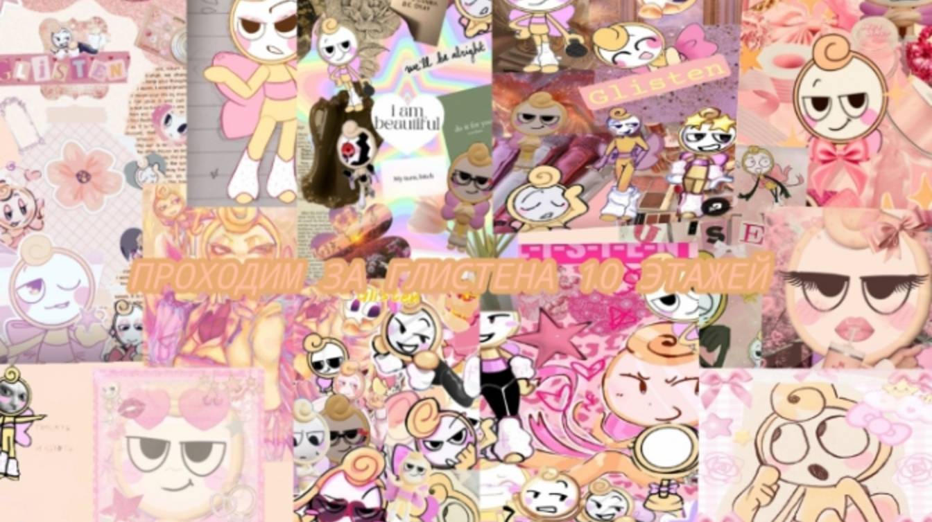 ~🪞Играем за глистена 🪞~ [~🌹Дошла до 10 этажа? ~]