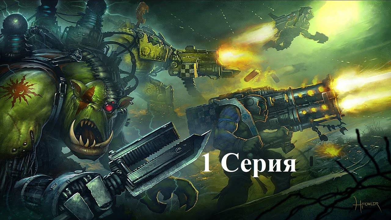 Warhammer 40.000 Dawn of War: Dark Crusade - Hard - Орки - 1 серия - На Кронус пришел Вааааагх!