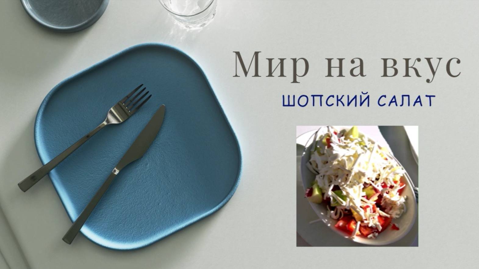 Шопский салат: простота, которая вкуснее сложности! ("Мир на Вкус", Эпизод 7)