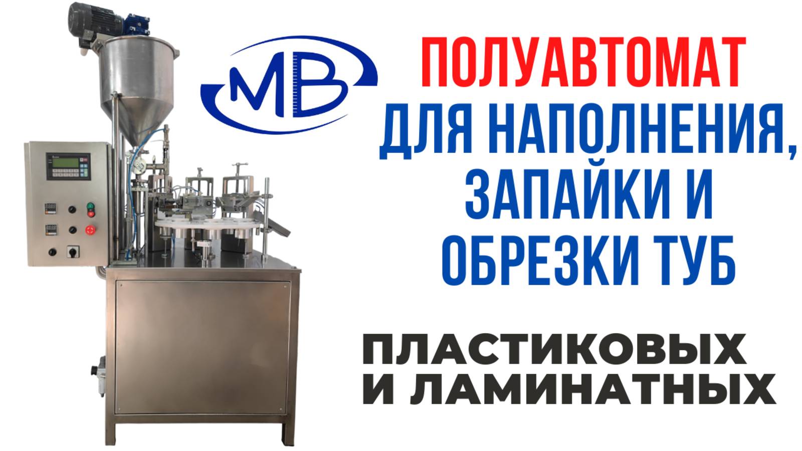 Машина тубонаполнительная полуавтоматическая, модель ПФТЛ