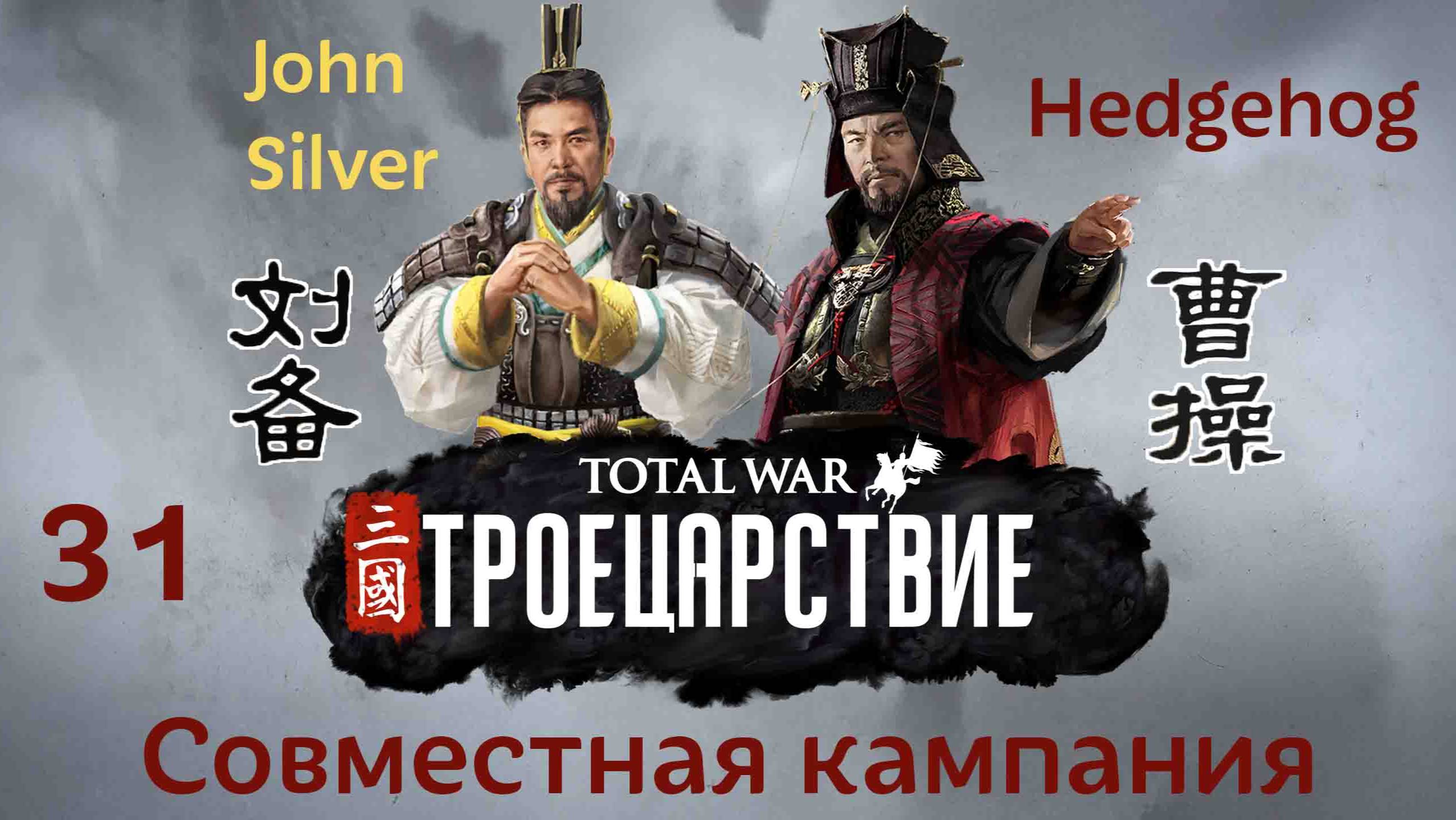 31. Total war: Three kingdoms - Совместная игра. Лю Бей - Цао Цао .