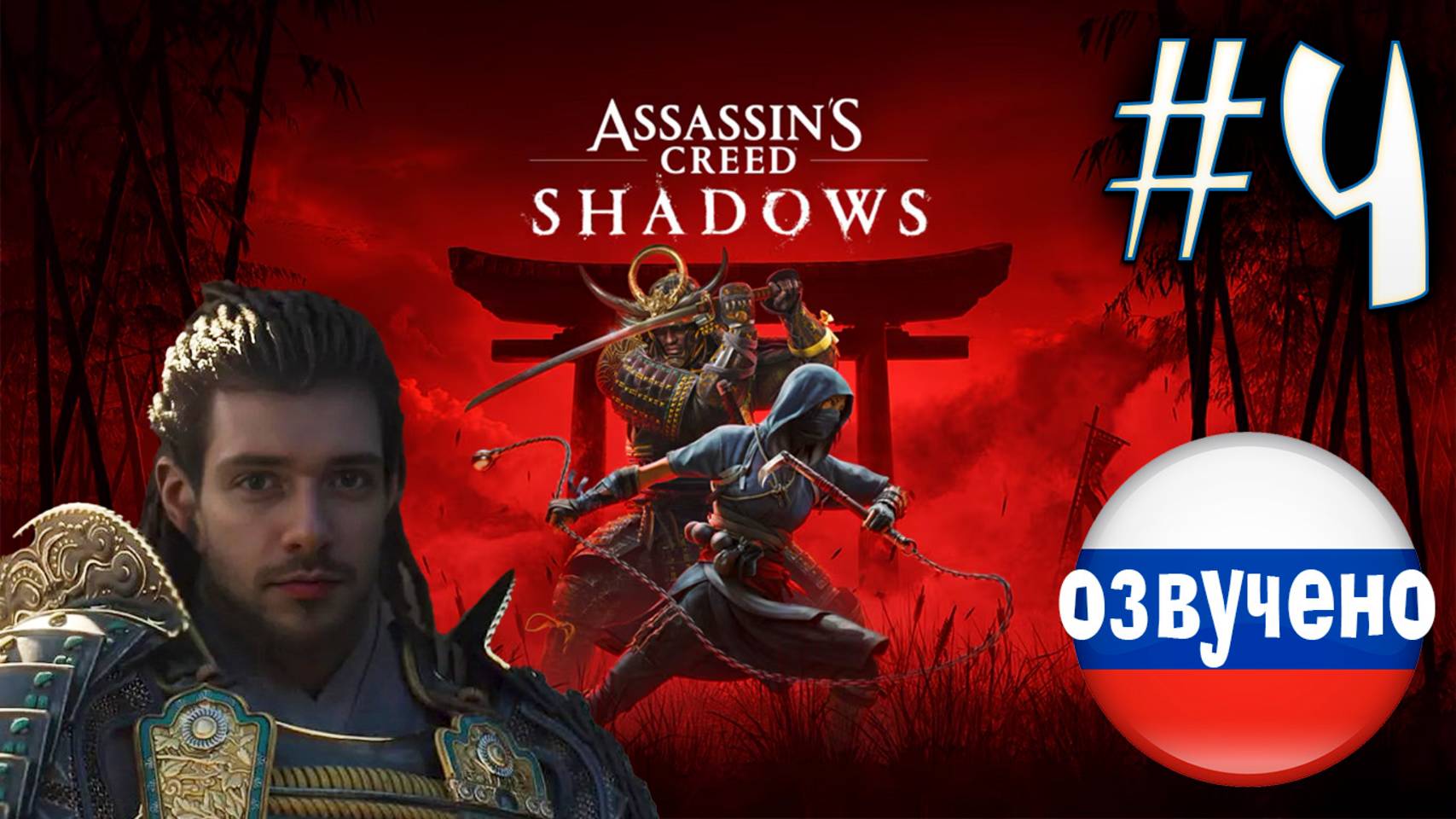 Assassin's Creed Shadows ПРОХОЖДЕНИЕ С РУССКОЙ ОЗВУЧКОЙ #4