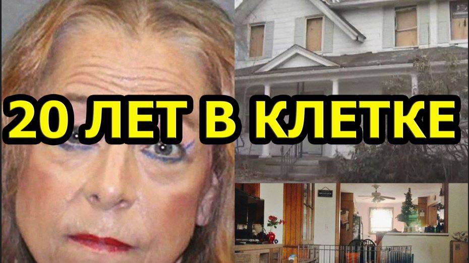 "20 ЛЕТ В КЛЕТКЕ» – В США МАЧЕХА ВЫРАСТИЛА ПАСЫНКА В КЛЕТКЕ, НЕ ВЫПУСКАЯ ЕГО ОТТУДА 20 ЛЕТ