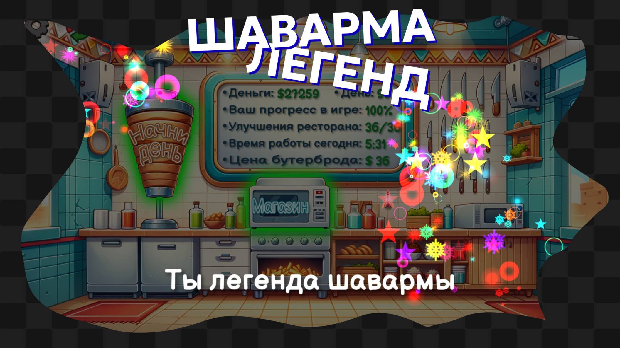 ЛЕГЕНДА ШАУРМЫ / 7 / ФИНАЛ