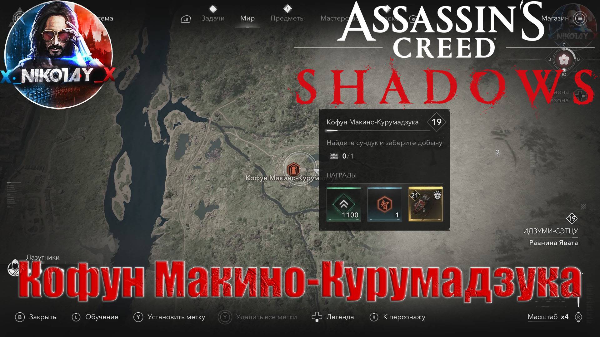 Assassin’s Creed Shadows Кофун Макино-Курумадзука