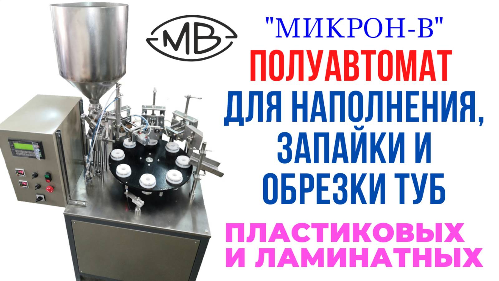 Машина тубонаполнительная полуавтоматическая, модель ПФТЛ. Наполнение и запайка тубы ламинатной