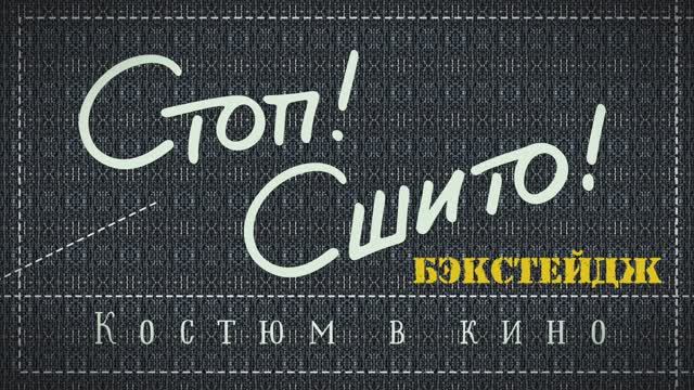 Бэкстейдж «Стоп! Сшито! Костюм в кино»