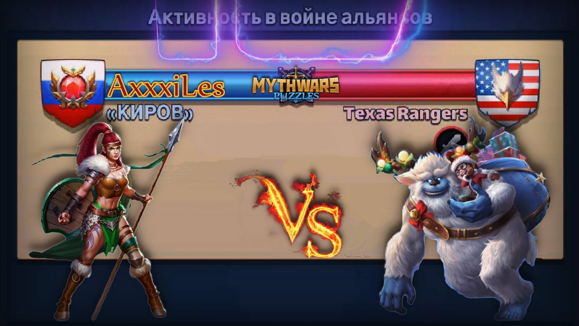 Война: КИРОВ vs Texas Rangers. MythWars