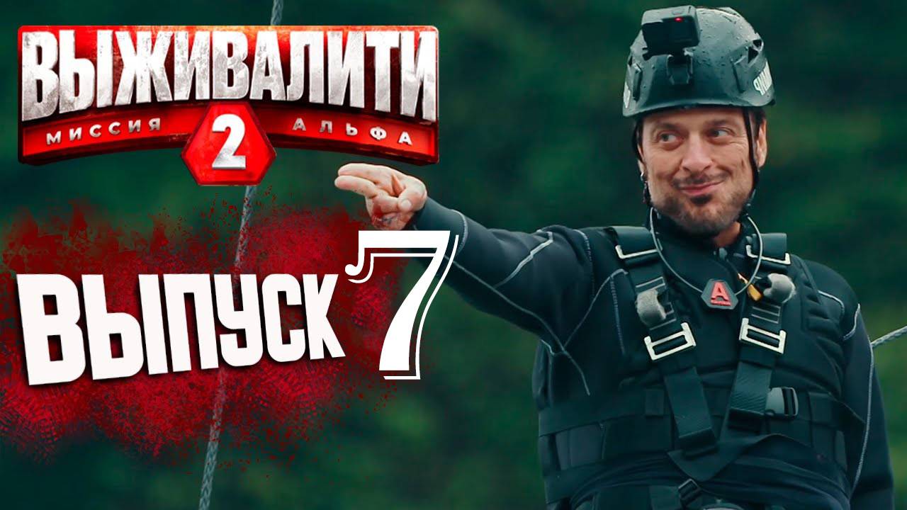 Выживалити 2 сезон 7 серия (премьера 2025)