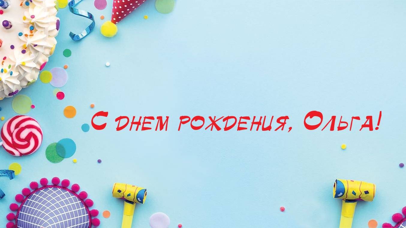 С днем рождения, Ольга!