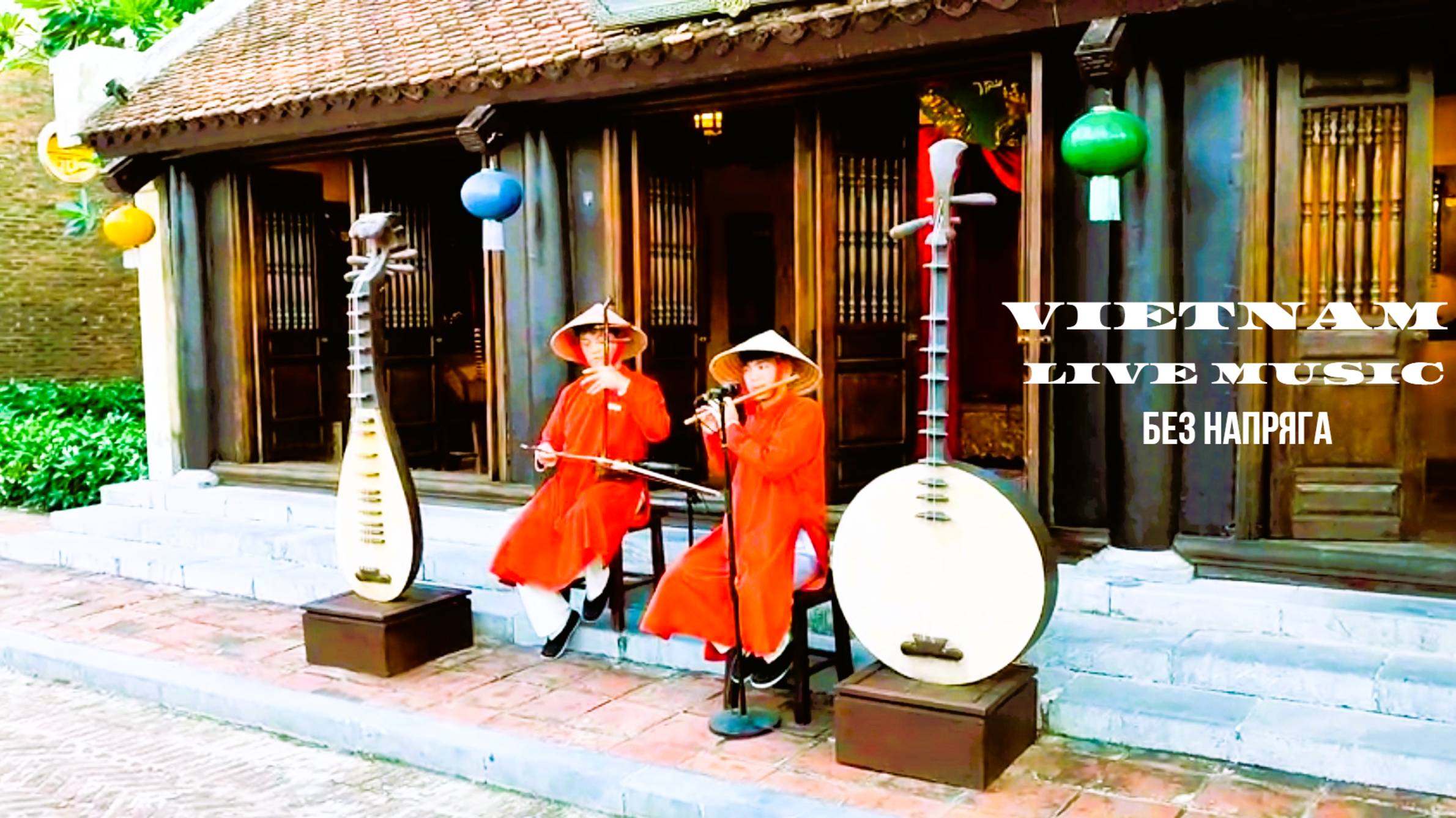 CHILLOUT TRAVEL VIETNAM LIVE MUSIC ~БЕЗ НАПРЯГА~