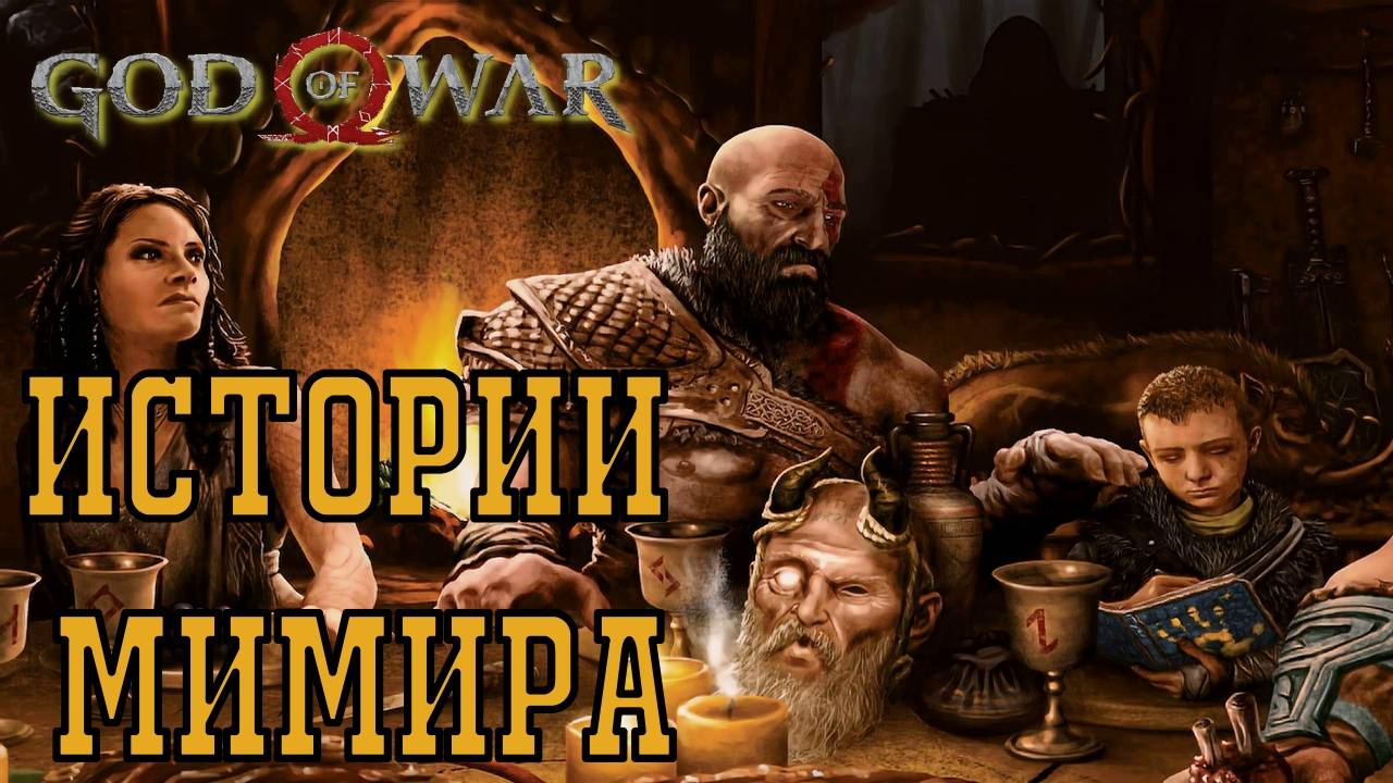 God of war ► ВСЕ ИСТОРИИ Мимира ◄ мифы рассказы истории мимира полное прохождение