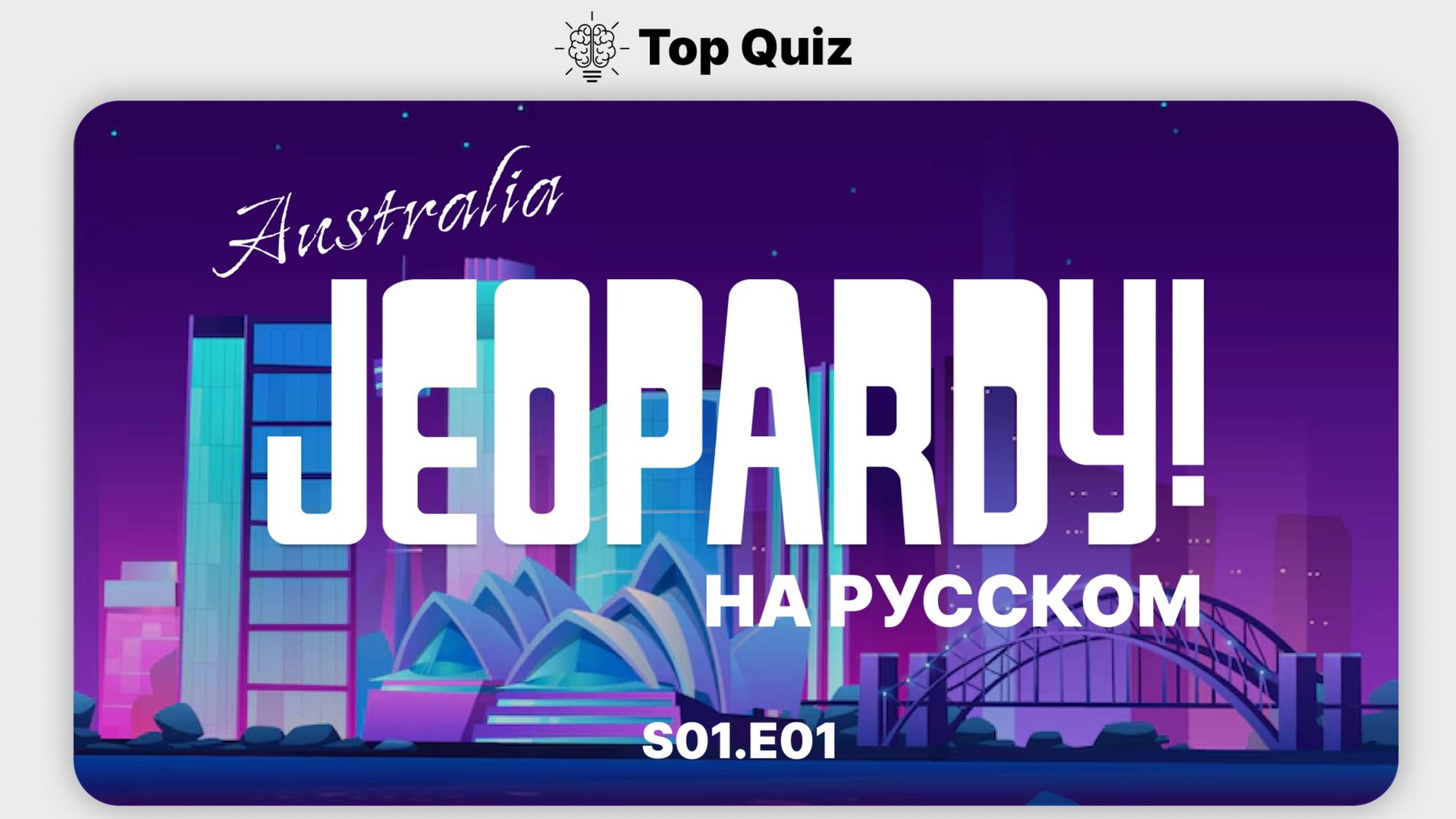 Jeopardy на русском! Австралия (2024) первый выпуск первого сезона