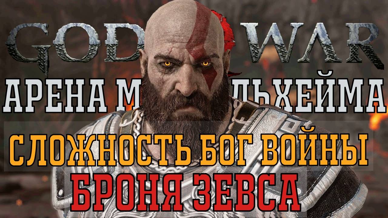 God of War 2018 Муспельхейм (арена) сложность Бог Войны. Броня Зевса.