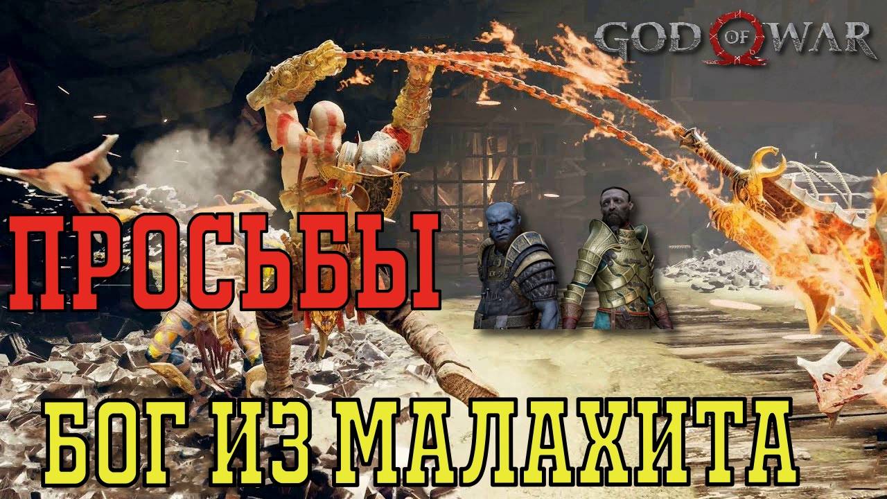 Бог из малахита ► God of war 2018 ► просьбы гномов полное прохождение