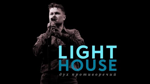 Lighthouse - Дух противоречий