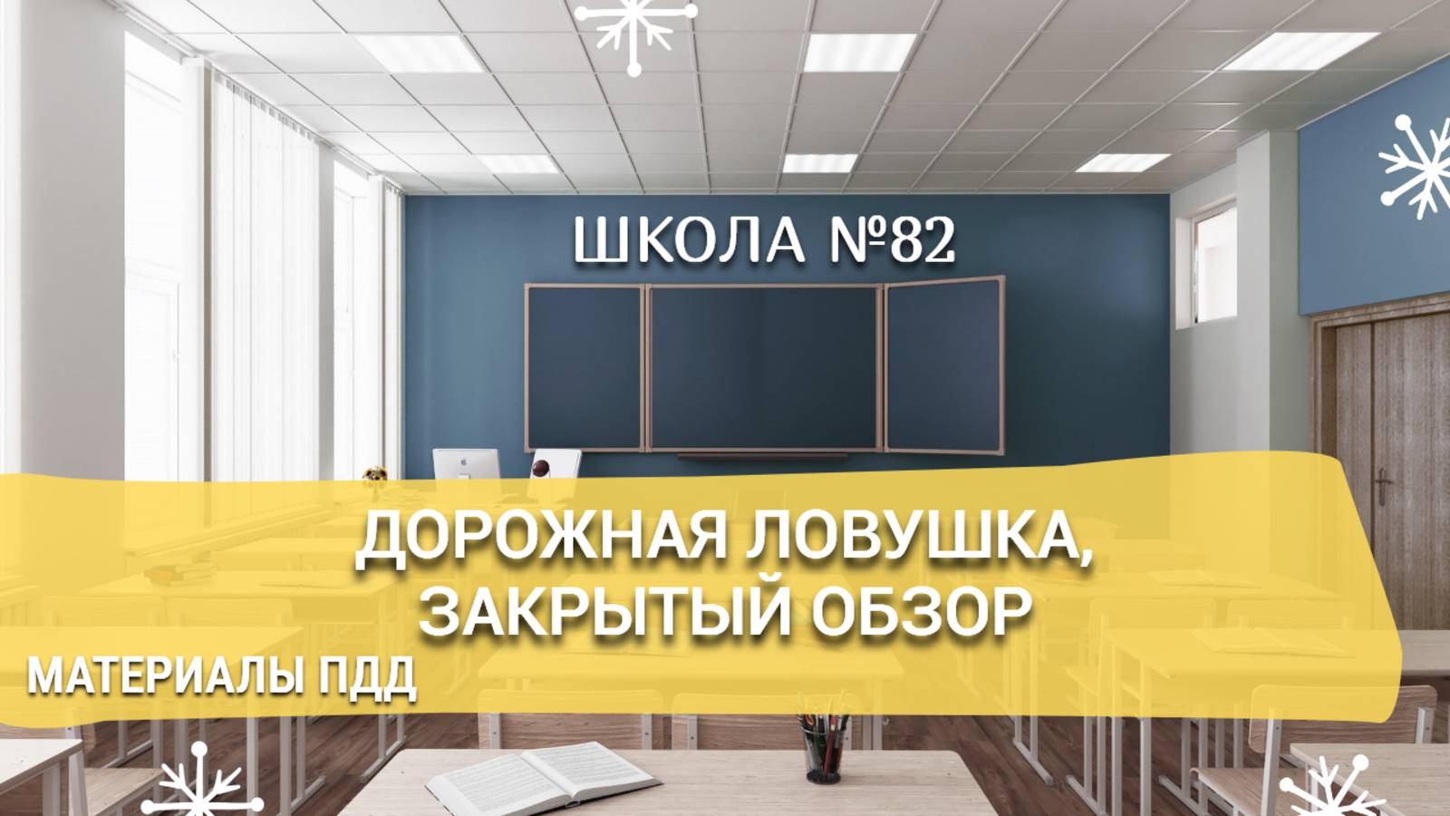 Материалы ПДД. Дорожная ловушка, закрытый обзор