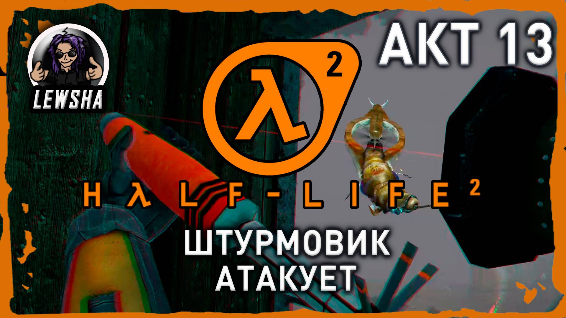 Half-Life 2 ✇ Прохождение ✇ Штурмовик Атакует ✇ АКТ 13