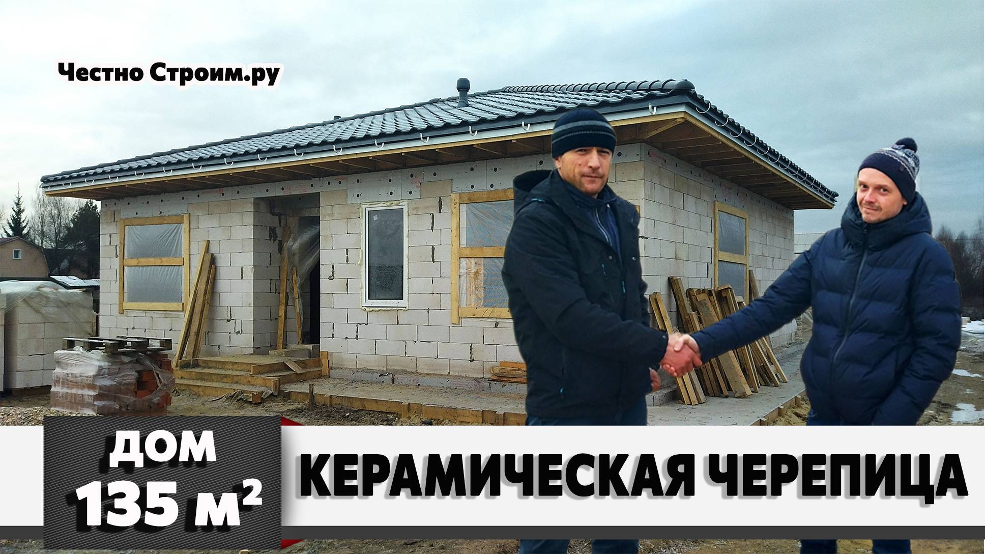 🏠 Одноэтажный дом из газобетона 135 м2. Керамическая черепица