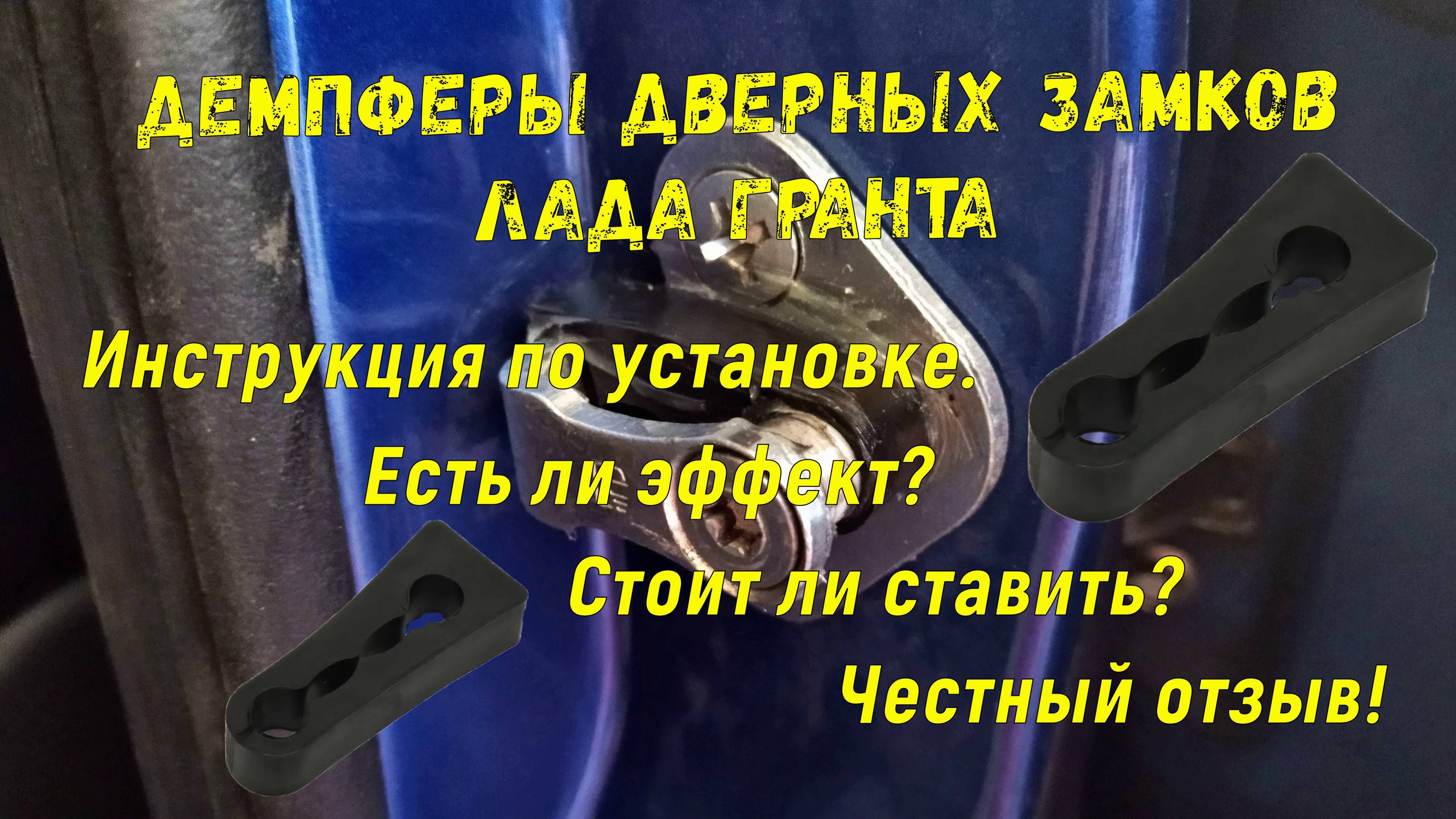 Демпферы дверных замков. Лада Гранта