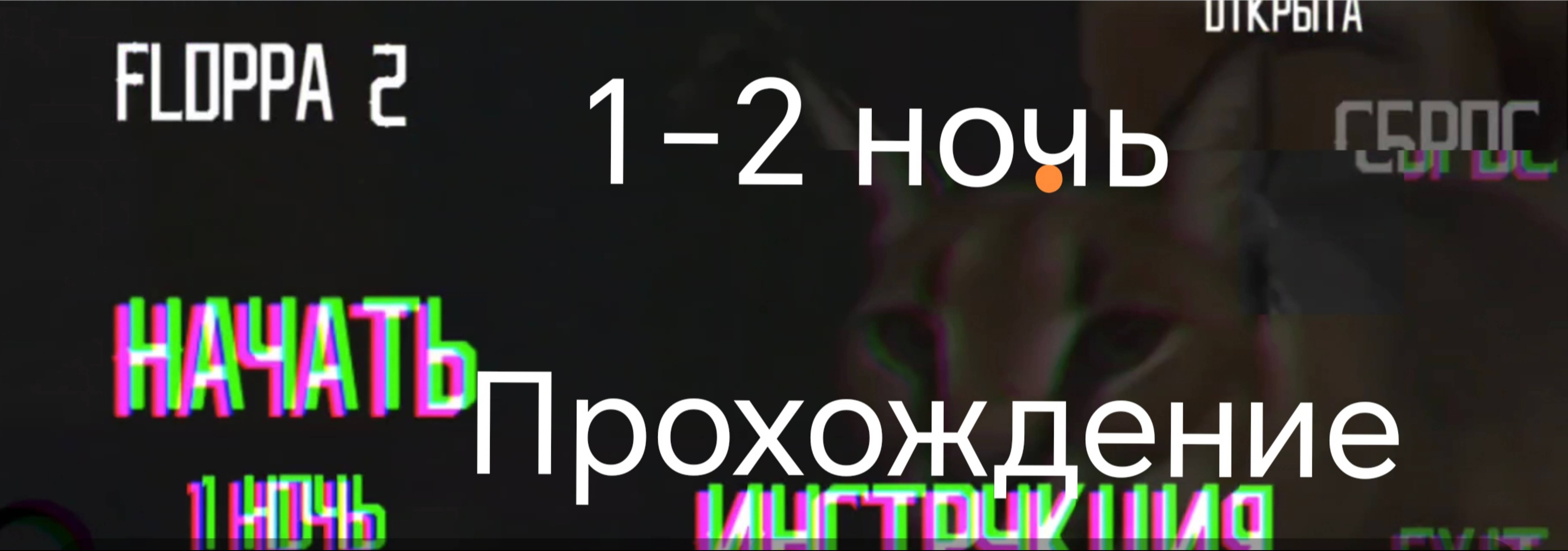 Пять ночей с шлёпой. 1-2 ночь. Прохождение.