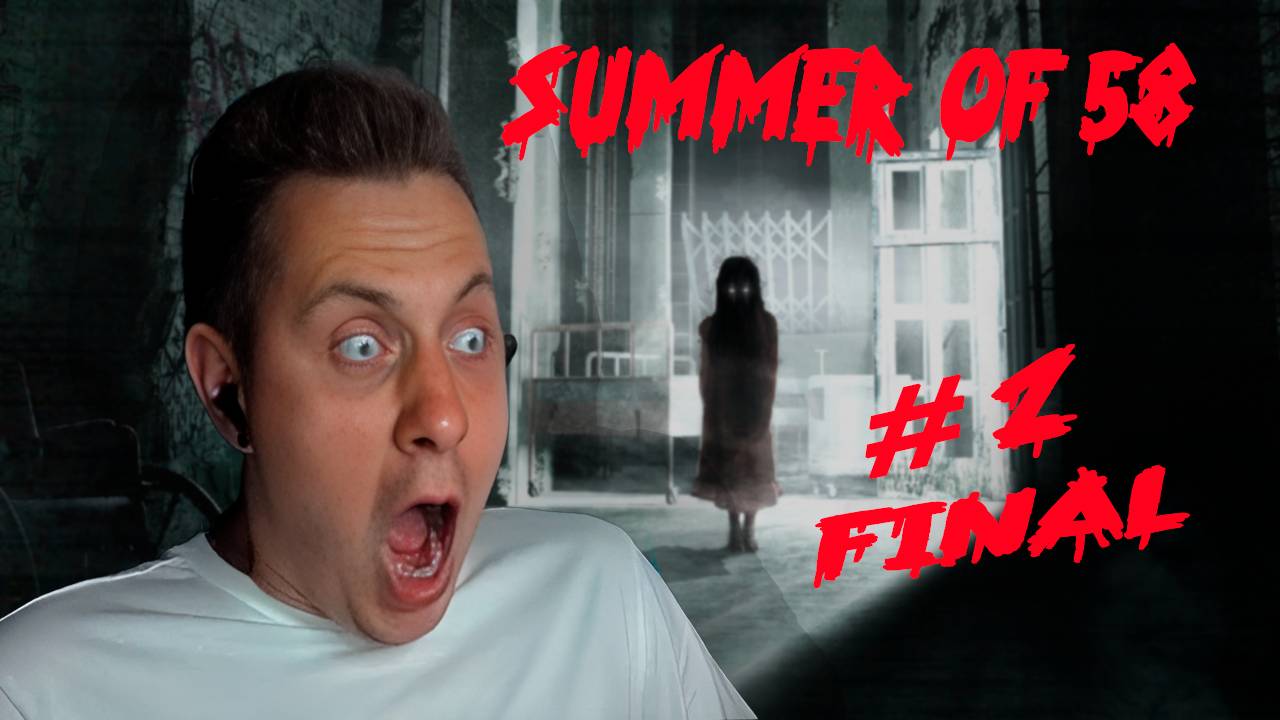 SUMMER OF '58  - ТАЙНА ДЕТСКОГО ЛАГЕРЯ