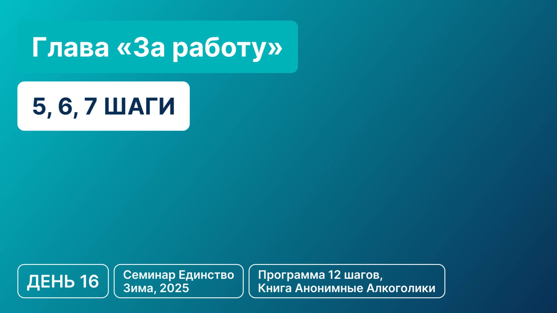 День 16 - Глава «За работу!» (5, 6, 7 шаги)