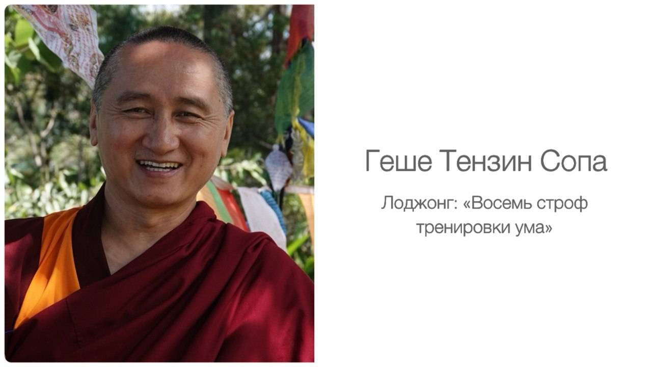 2025.02 Геше Тензин Сопа. Лоджонг. Восемь строф тренировки ума (часть 2 из 2)