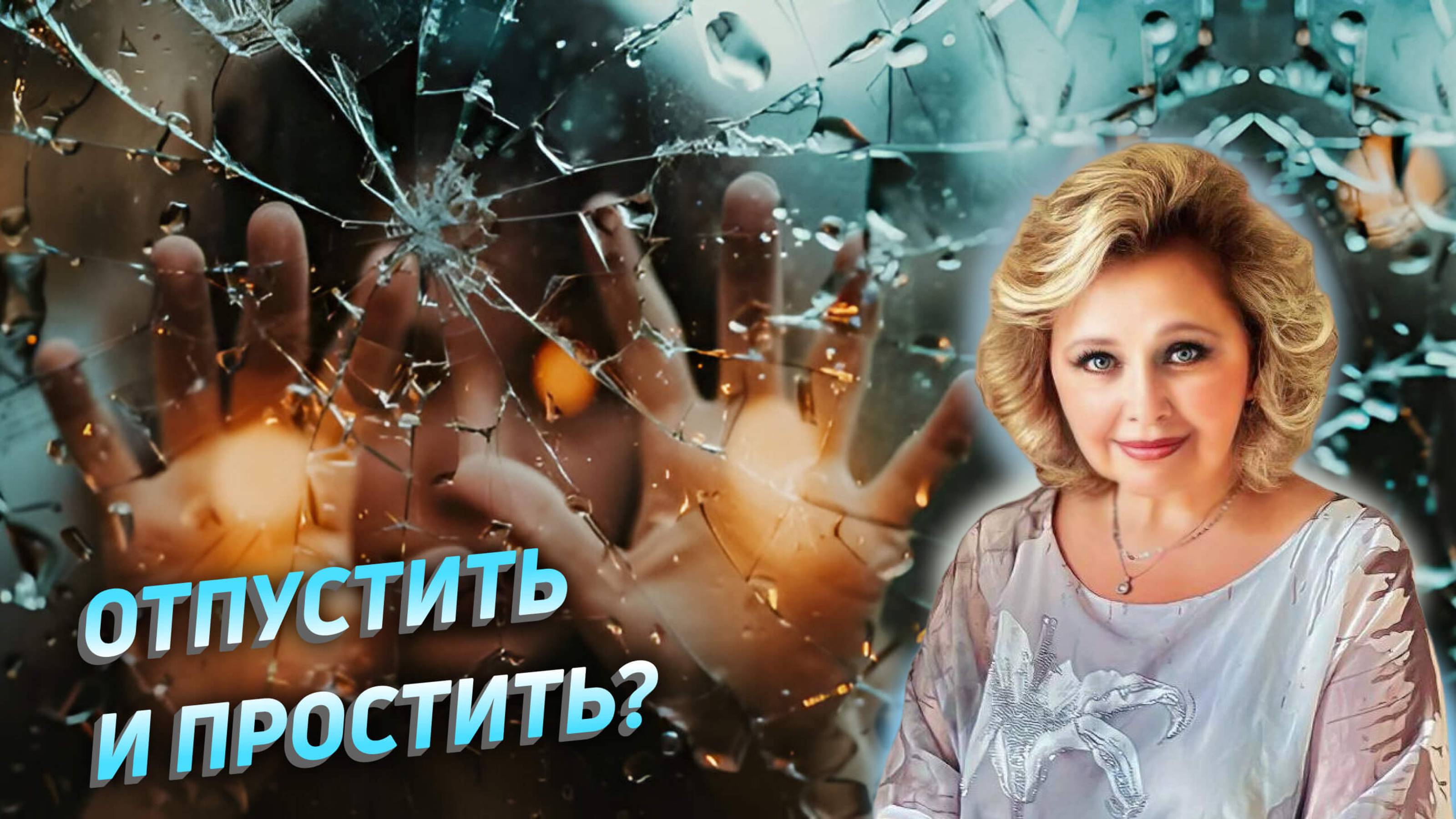 Отпустить и простить? Яна Корнилова