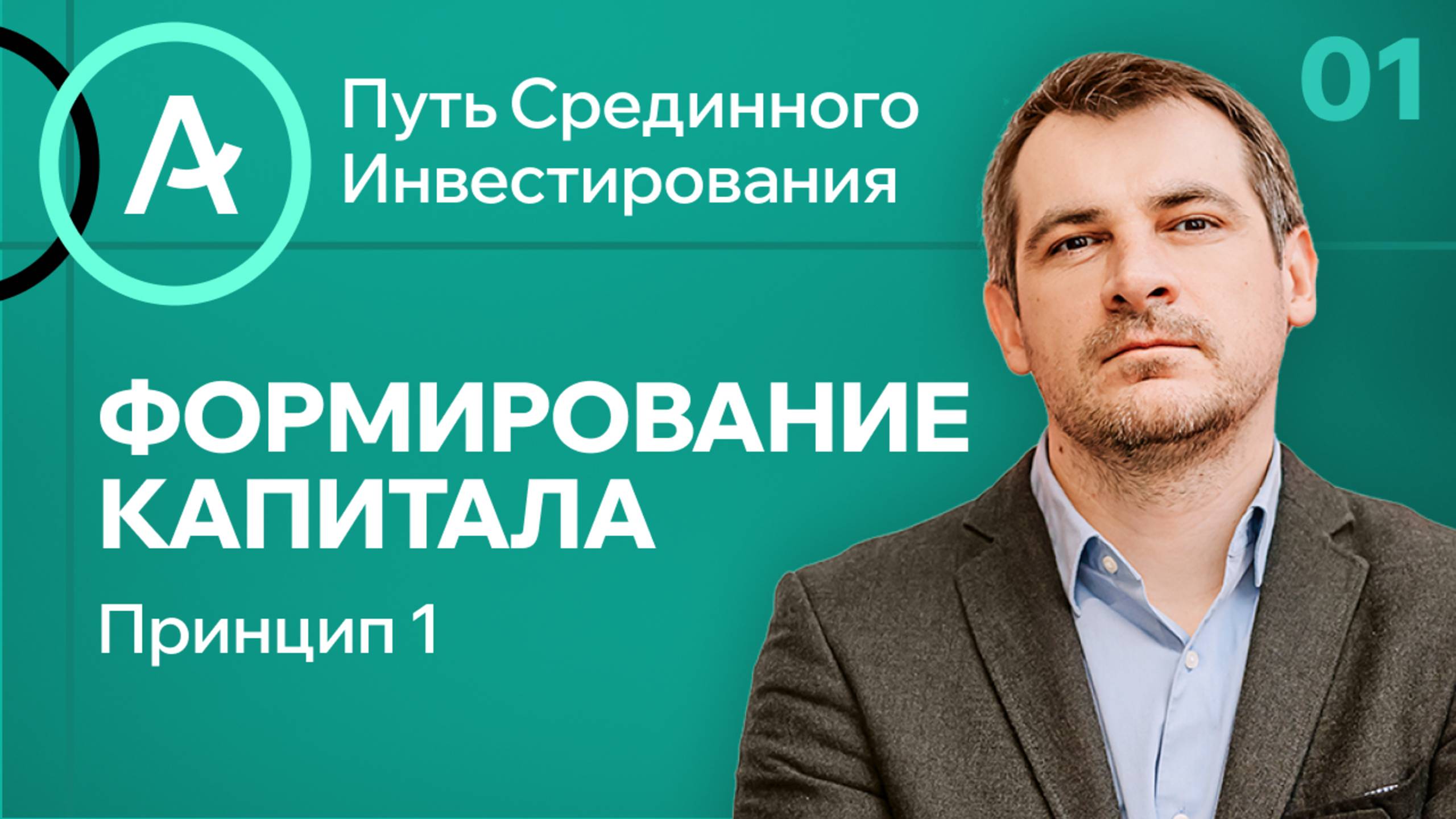 Формирование капитала - главный принцип инвестирования/ Урок №1