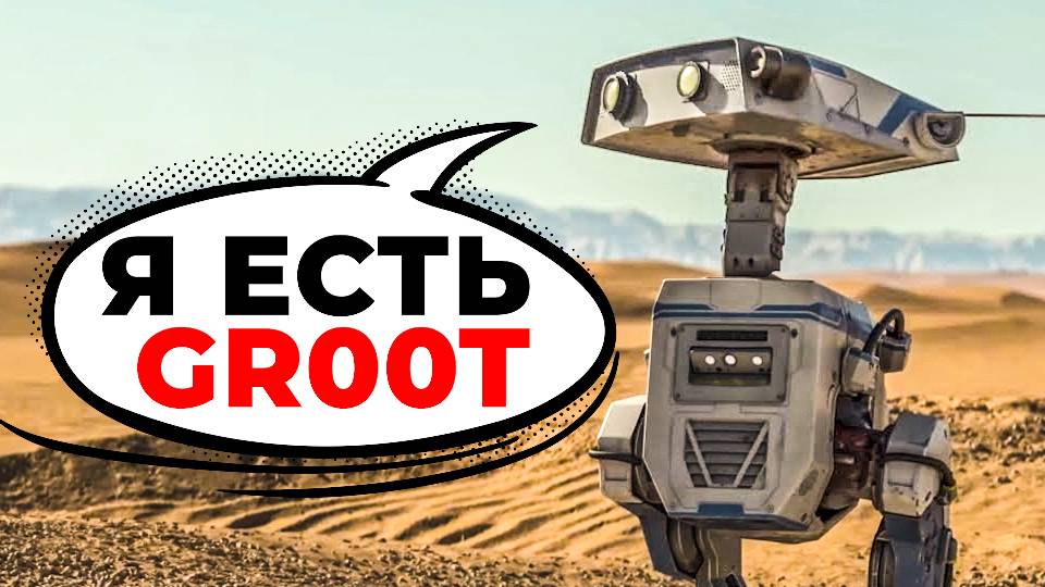 NVIDIA Groot N1: Восстание машин будет... МИЛЫМ!😂