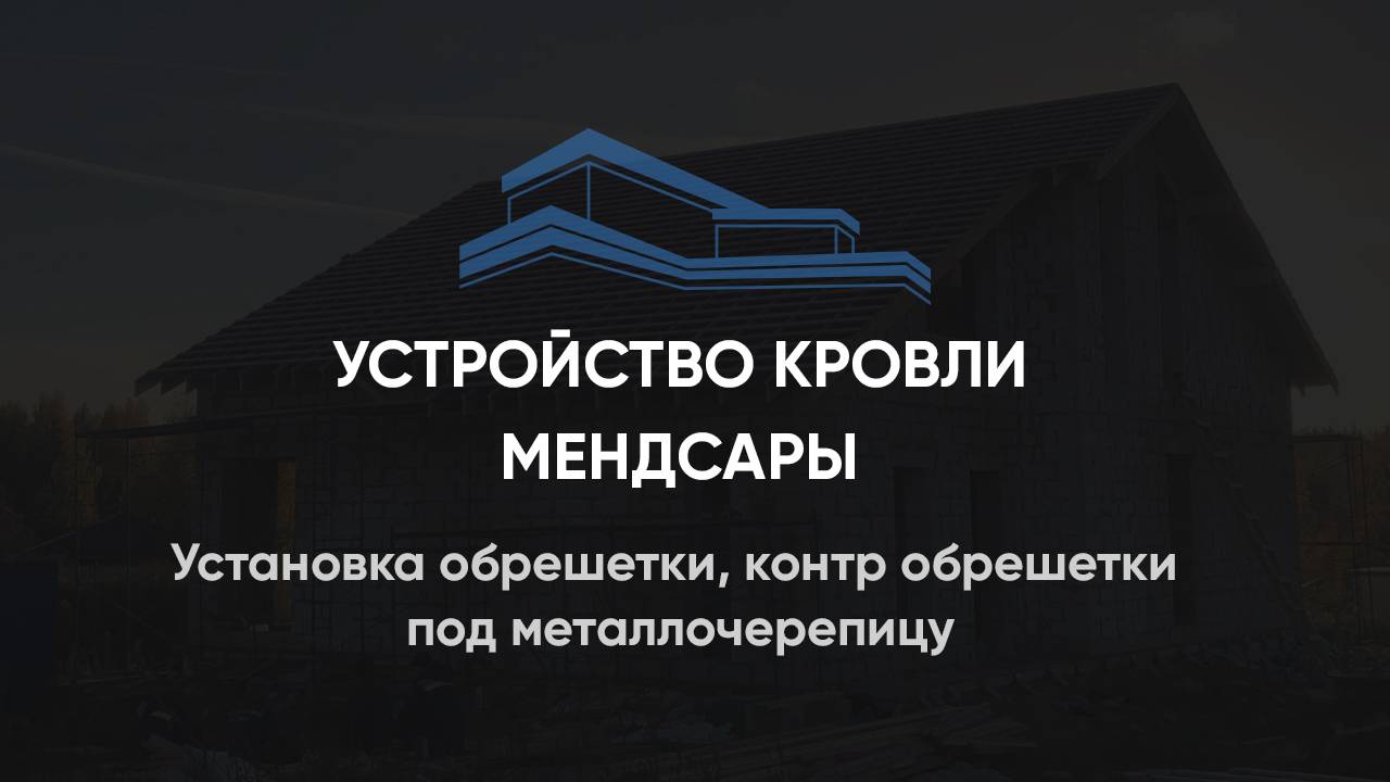 Установка обрешетки, контр обрешетки под металлочерепицу 312 м2 д.Мендсары Лен.область 10.10.2022