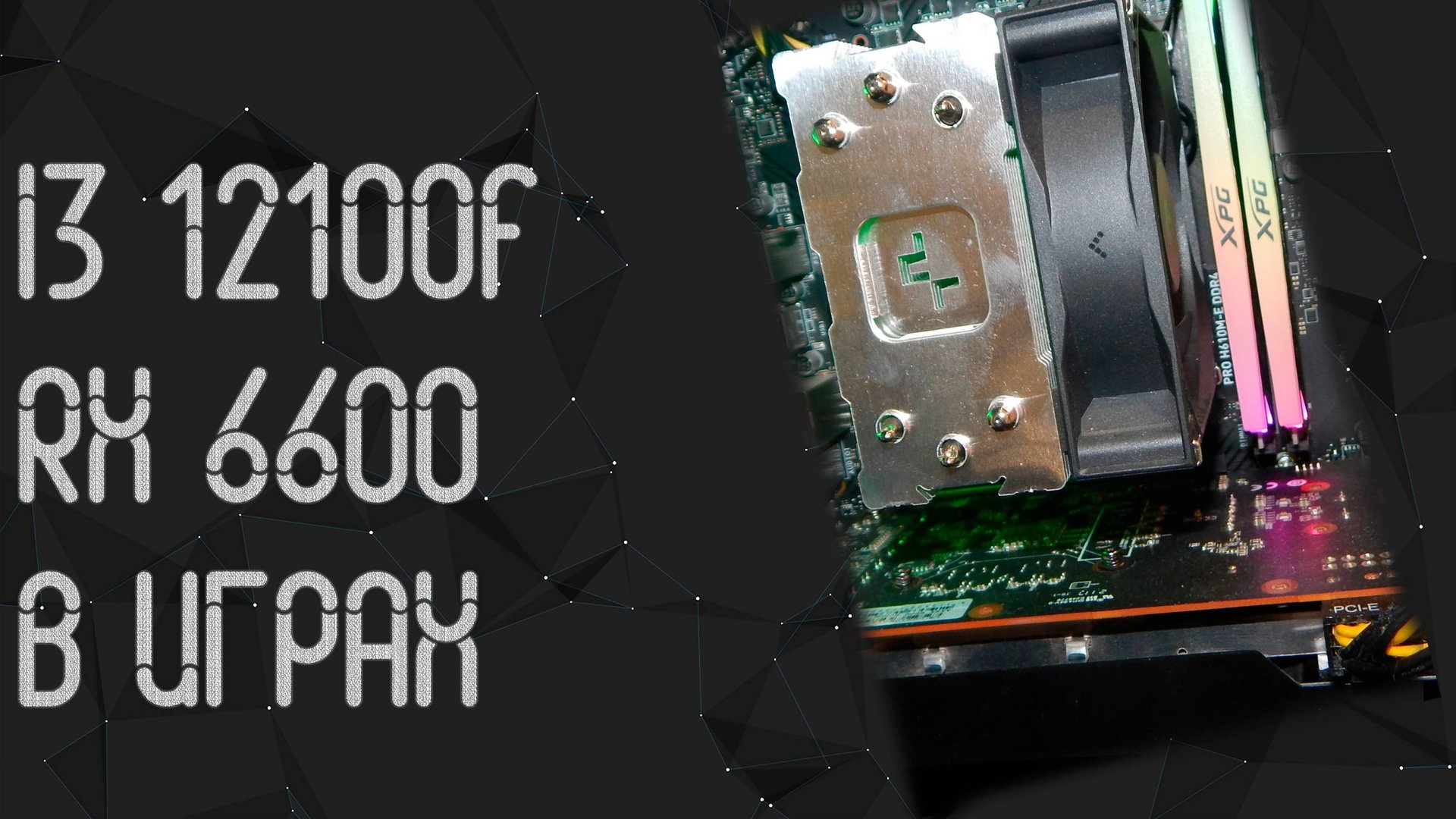 Intel Core I3 12100f ☛ AMD RX 6600 ☝ тесты в играх ☝ 2025