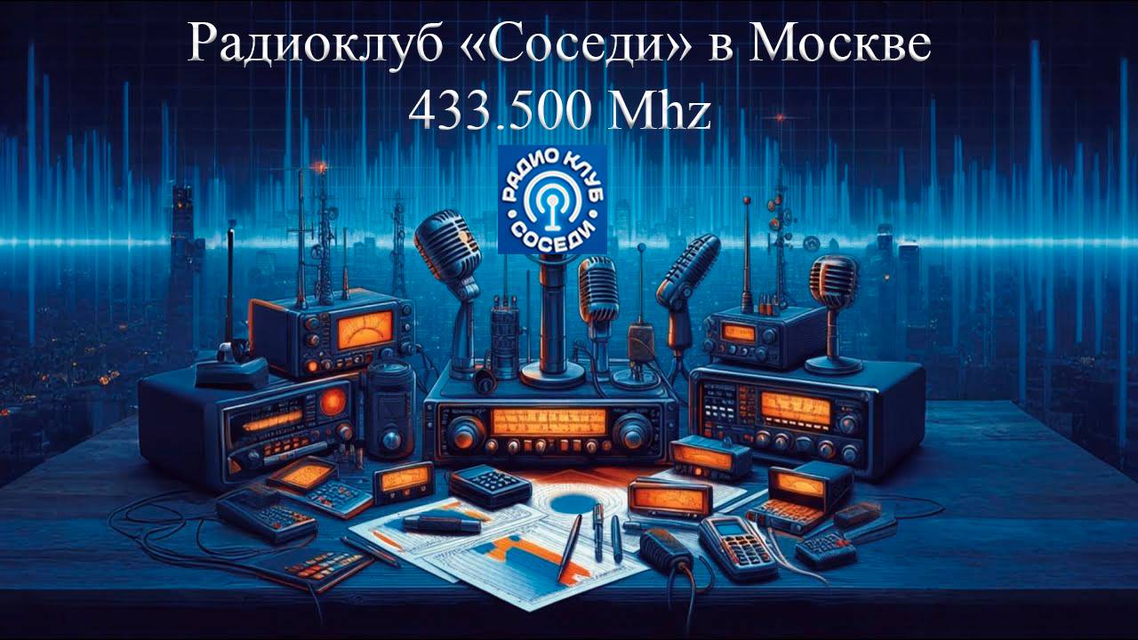 Радиоклуб «Соседи» - 433.500 Mhz (07.10.2024)