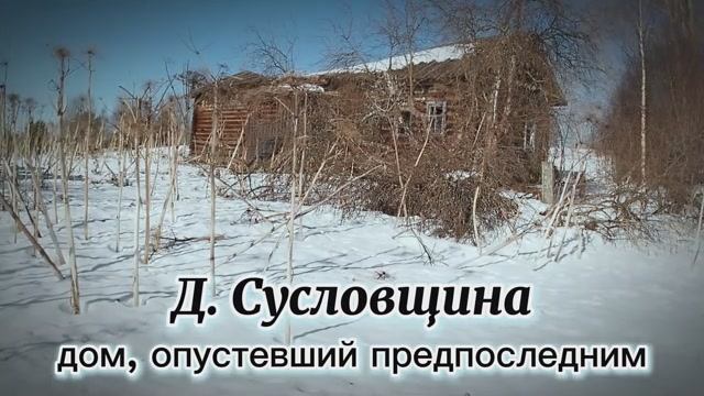 Деревня Сусловщина, дом, опустевший предпоследним.mp4