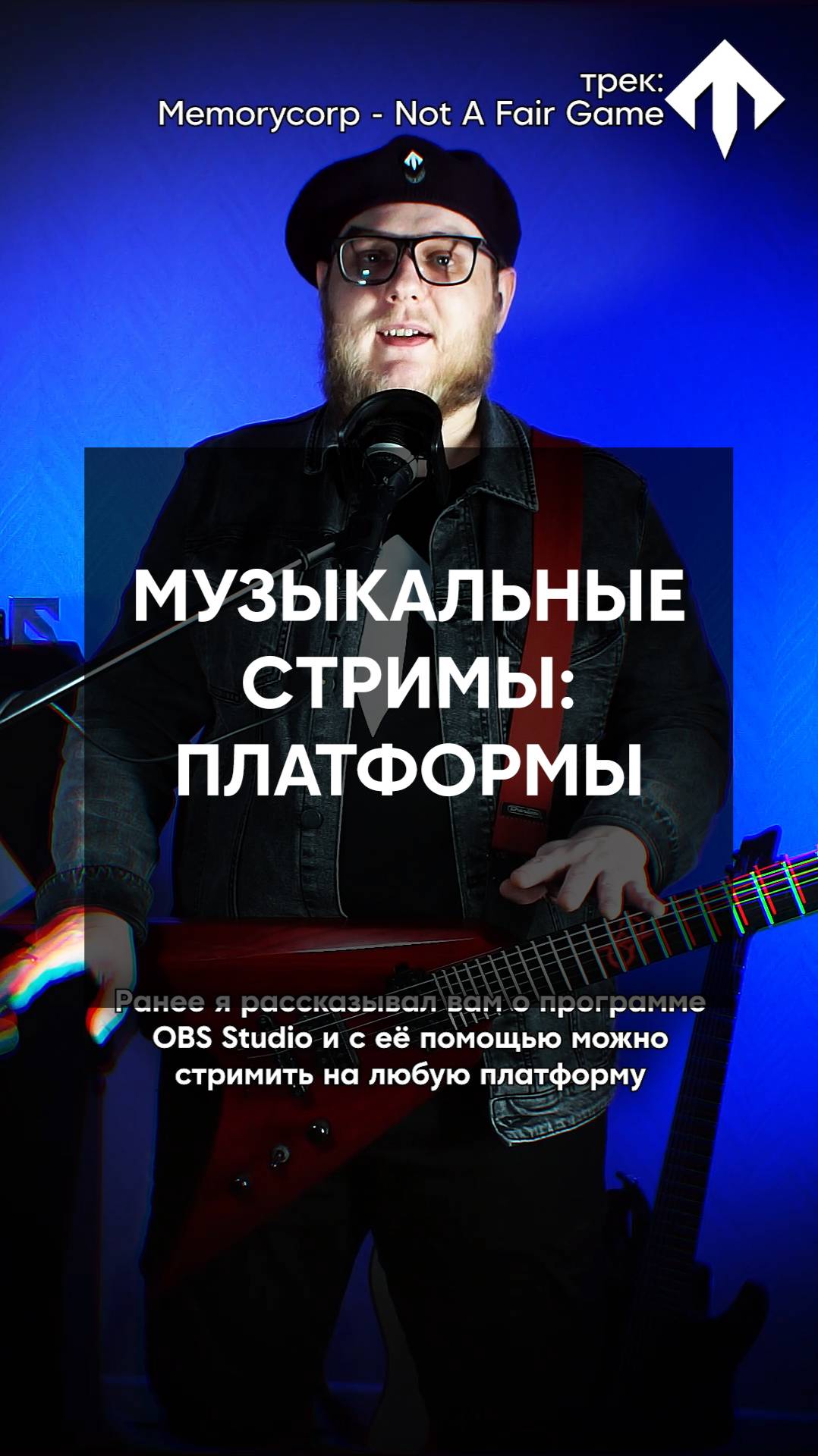 Платформы для музыкальных стримов?🤔 #mcrpstreaming