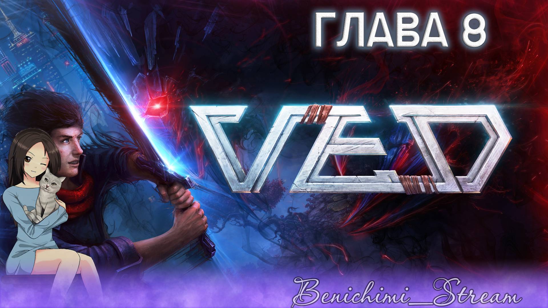 [ VED ] Глава 7: Контроверза