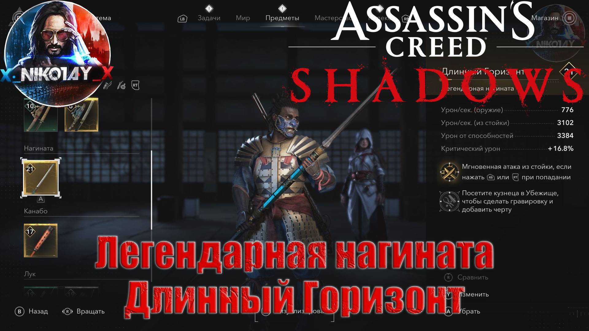 Assassin’s Creed Shadows - Легендарная нагината: Длинный Горизонт