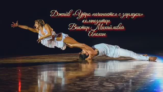 ДЖАЙВ «Утро начинается с зарядки» ДЖАЗ ИМПРОВИЗАЦИЯ композитор Виктор Анохин #бальныетанцы #dancing