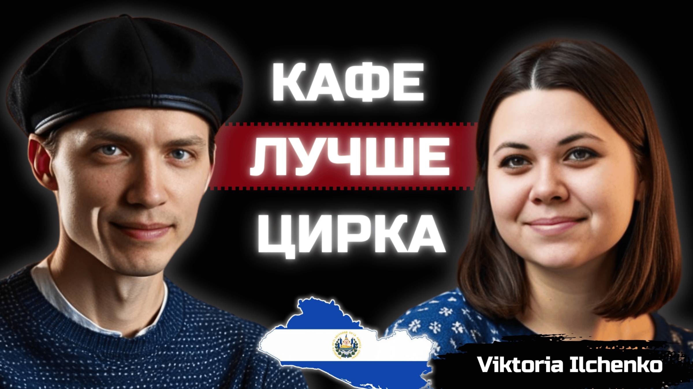 Открыть кафе в Сальвадоре и стать блогером вместо цирковой карьеры в Украине